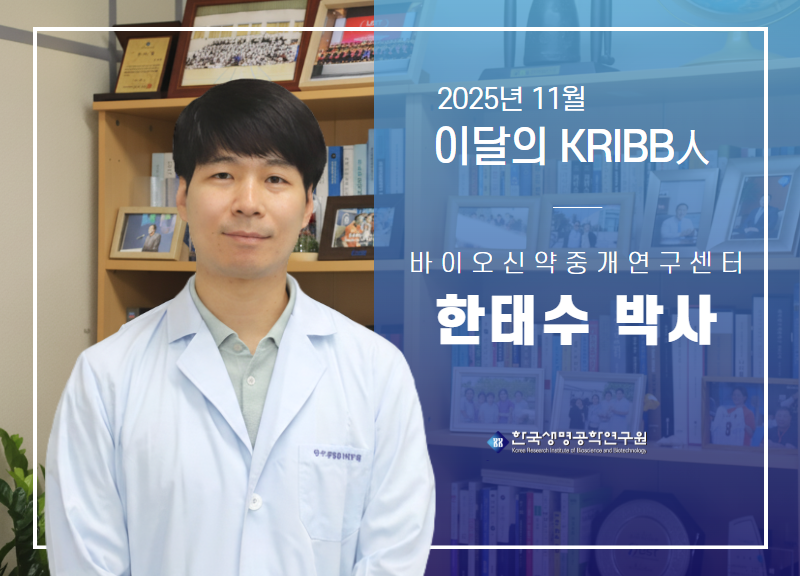 한국생명공학연구원